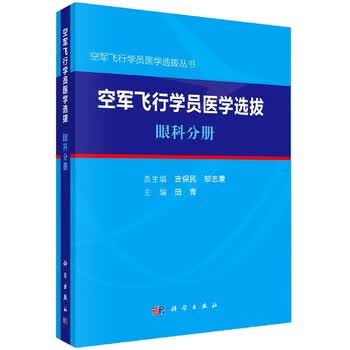 空军飞行学员医学选拔(眼科分册)/空军飞行学员医学选拔丛书
