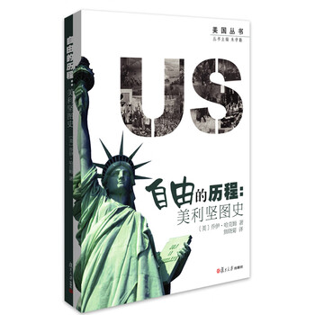 自由的历程：美利坚图史（修订版）