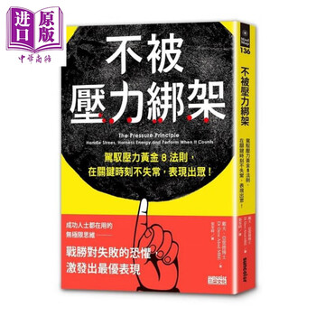 不被压力绑架：驾驭压力黄金8法则，在关键时刻不失常，表现出众！港台原版 戴夫.亚雷德 三采