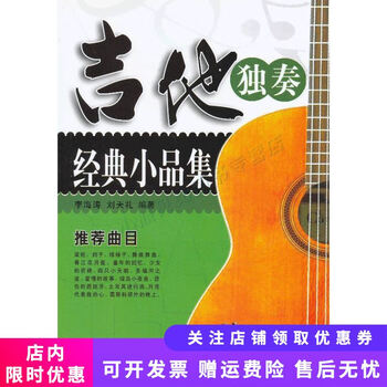 吉他独奏经典小品集