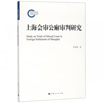上海会审公廨审判研究