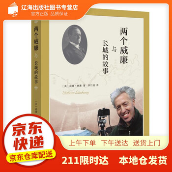 【新华图书籍 正版速发】两个威廉与长城的故事 三联书店 [英］威廉·林赛著,李竹润 译 生活.读书.新