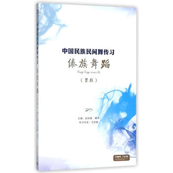 傣族舞蹈(男班)/中国民族民间舞传习