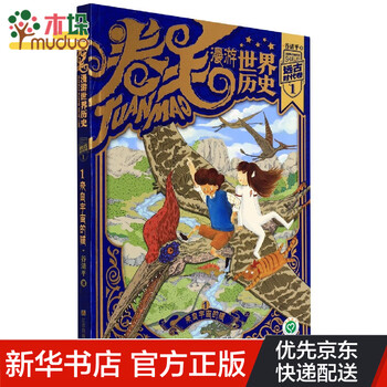 卷毛漫游世界历史1-远古时代卷(1)来自宇宙的猫