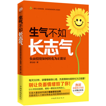 生气不如长志气:负面情绪如何转化为正能量