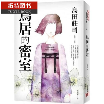 预售 岛田庄司鸟居的密室皇冠 书籍台版书进口图书