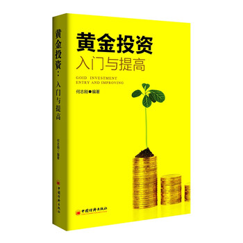 黄金投资：入门与提高