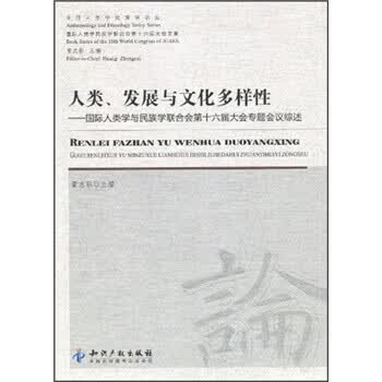 人类、发展与文化多样性【正版图书】