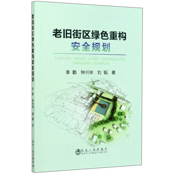 老旧街区绿色重构安全规划