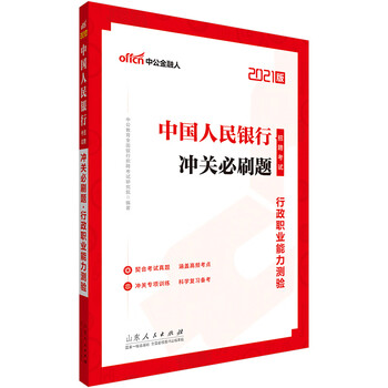 中公教育2021中国人民银行招聘考试题库：冲关必刷题行政职业能力测验