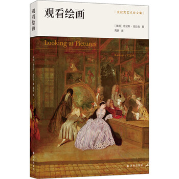 观看绘画 (英)肯尼斯·克拉克  高薪 译 书籍
