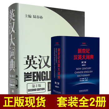 陆谷孙 英汉大词典+新世纪汉英大词典 惠宇 缩印本 第二版 英语翻译专业资格水平考试字典 指定用书