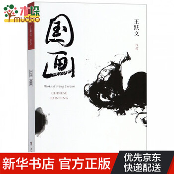 国画(王跃文作品)