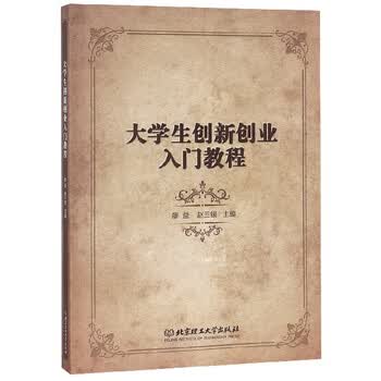 大学生创新创业入门教程