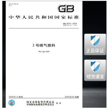 GB 6537-2018	3号喷气燃料