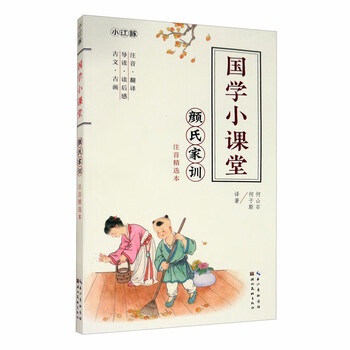 国学小课堂 颜氏家训（注音美绘本）