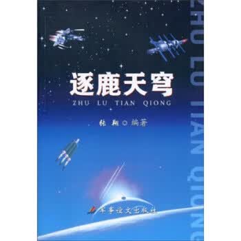 逐鹿天穹【正版图书 放心购买】