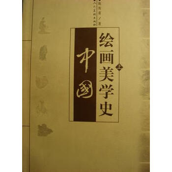 中国绘画美学史 (下) 陈传席