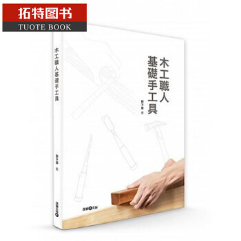 在途 台版 木工职人基础手工具 雄狮美术 郭子荣