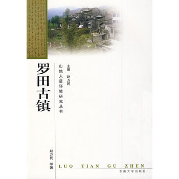 罗田古镇 赵万民 东南大学出版社【正版图书】