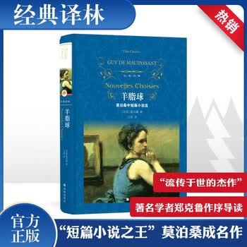 羊脂球 第三版 经典译林系列 蓝色硬壳精装