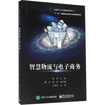 智慧物流与电子商务