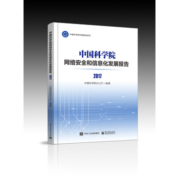 ~~~~~网络安全和信息化发展报告9787121353475