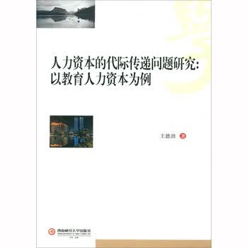 正版 人力资本的代际传递问题研究：以教育人力资本为例9787550445246