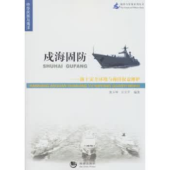 戌海固防【正版图书】