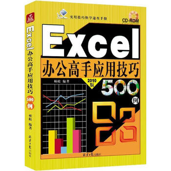 Excel办公高手应用技巧500例(2010版)