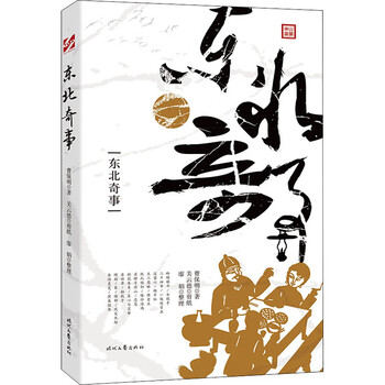 东北奇事 图书
