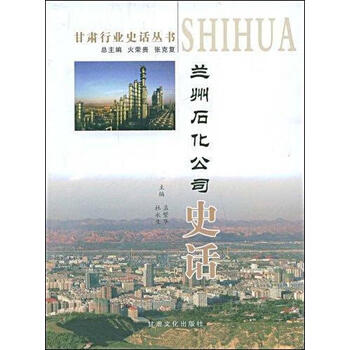 兰州石化公司史话/孟繁华/经济/9787807146353