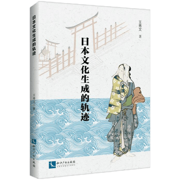 日本文化生成的轨迹