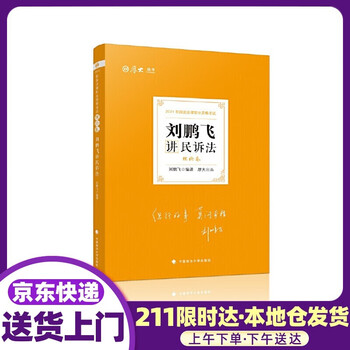 司法考试2021 厚大法考 理论卷·刘鹏飞讲民诉法 刘鹏飞 中国政法大学出版社
