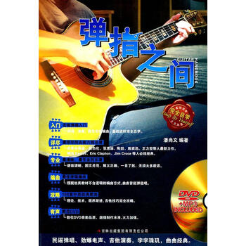 弹指之间 潘尚文　编著【正版书】