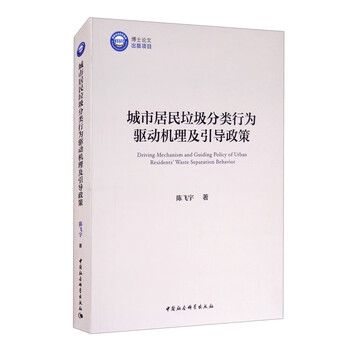 城市居民垃圾分类行为驱动机理及引导政策