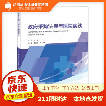 【新华图书籍 正版速发】政府采购法规与医院实践 袁勇 著 暨南大学出版社 9787566831705