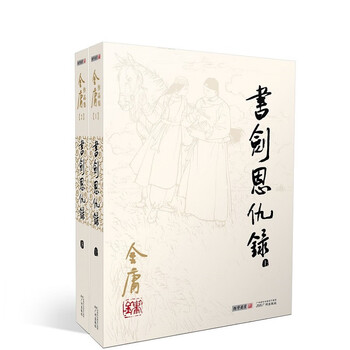 朗声旧版书剑恩仇录全二册金庸武侠小说彩图平装本