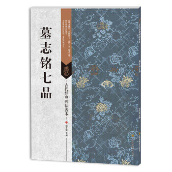 古代经典碑帖善本:墓志铭七品
