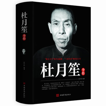 正版 杜月笙全传9787511323606