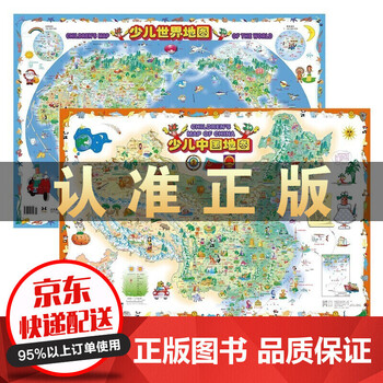 少儿中国地图+世界地图（共2张）