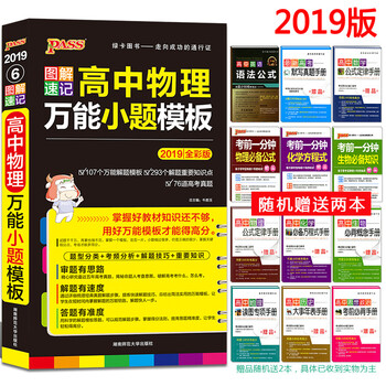 2019高考新版 图解速记 高中物理小题模版 PASS绿卡图书高考物理学习教辅资料审题有思路解题有速