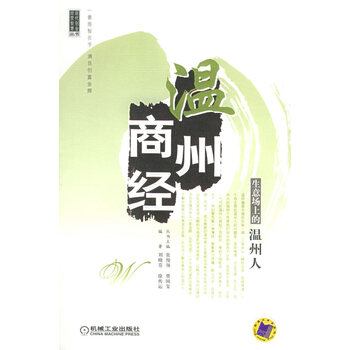 温州商经 刘晓芬,徐传运 编著【正版书】