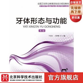 牙体形态与功能(第2版)辛金红, 冯梓峻 北京科学技术出版社