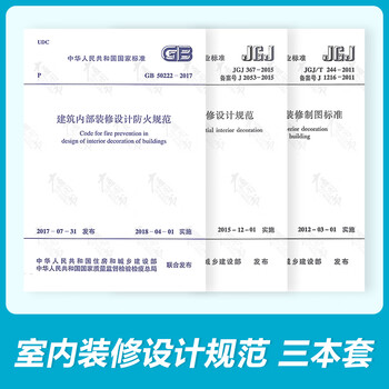 GB 50222-2017 建筑内部装修设计防火规范 常用室内装修设计规范 房屋建筑室制图标准 JG