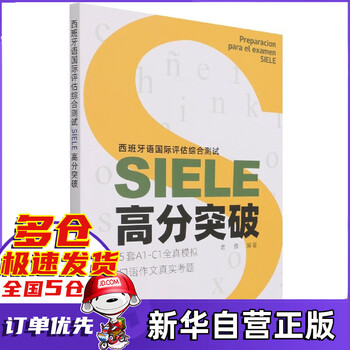 西班牙语国际评估综合测试SIELE高分突破 老撒著 新书
