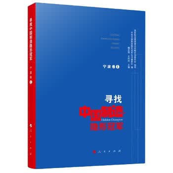寻找中国制造隐形冠军(宁波卷Ⅰ)