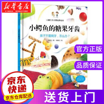 【正版图书】小鳄鱼的糖果牙齿:孩子不爱刷牙，怎么办？ 王姿云, 陆圣欣 中国人口出版社