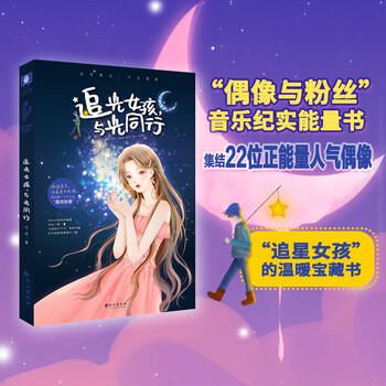 追光女孩，与光同行 （青春励志成长小说）