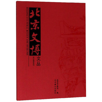 北京文博文丛（文化带专刊）